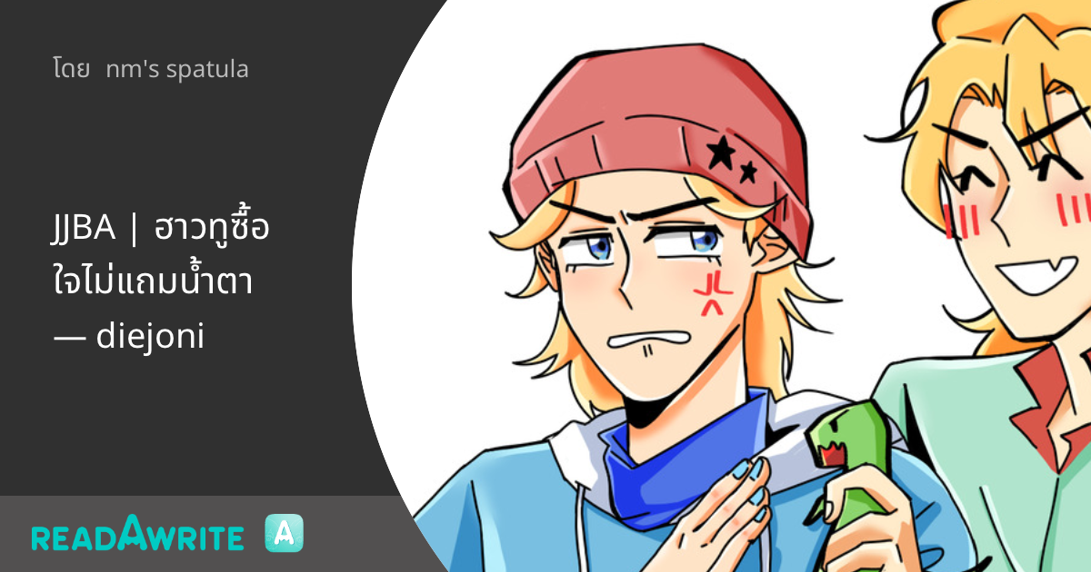 JJBA | ฮาวทูซื้อใจไม่แถมน้ำตา — diejoni - Episode 4 : บอกกันหน่อยชื่อ ...