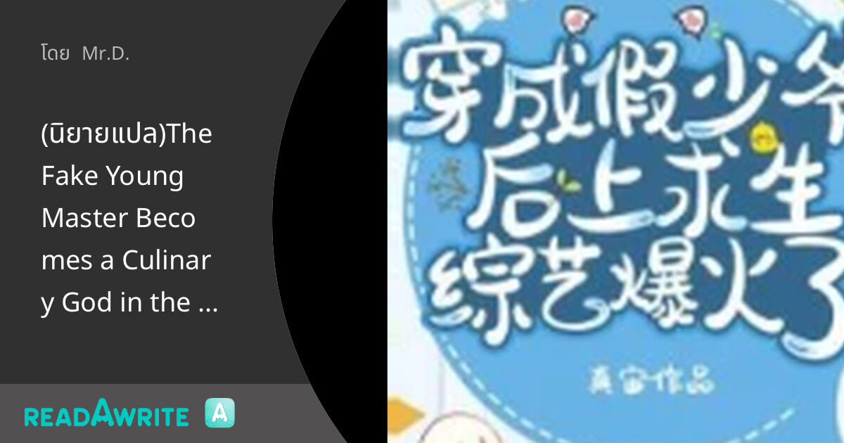 (นิยายแปล)The Fake Young Master Becomes a Culinary God in the Wild ตัว ...