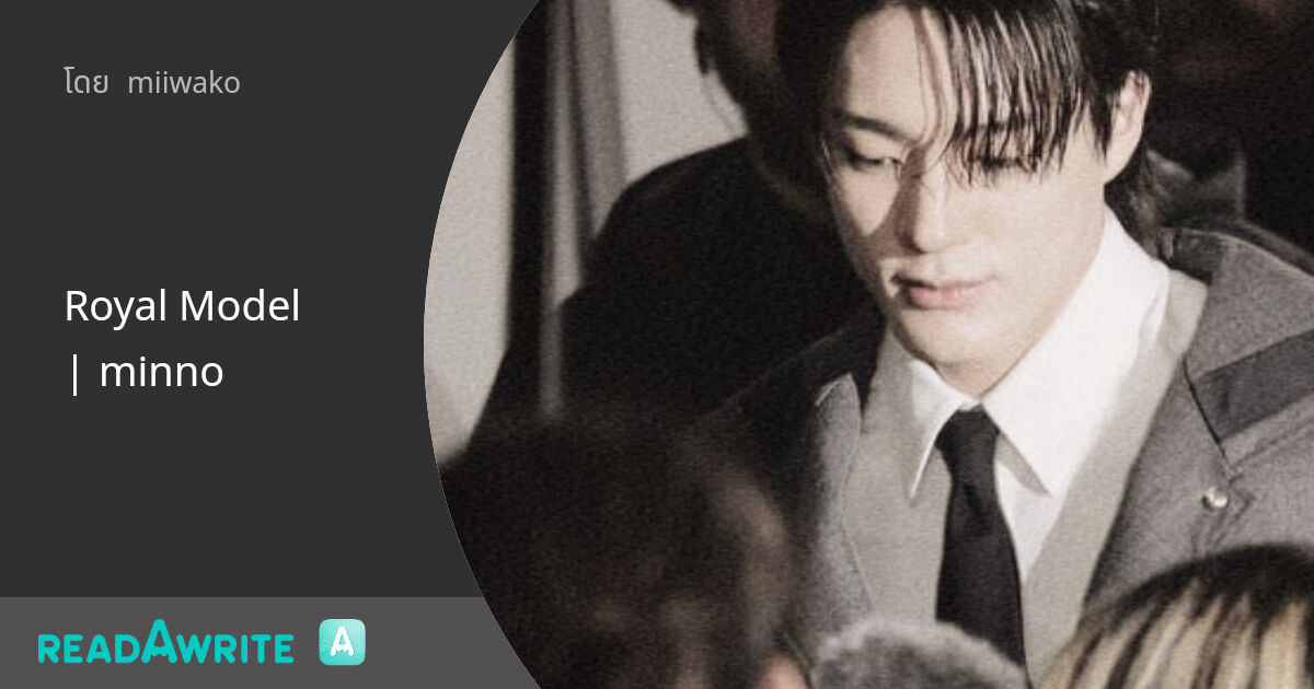 Royal Model | minno: ฟิค Boy Love (แชท)