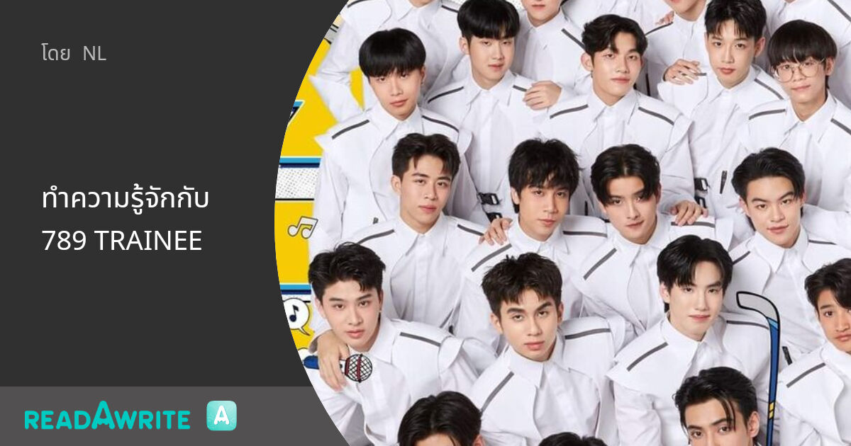 ทำความรู้จักกับ 789 TRAINEE: เรื่องนี้ที่อยากเล่า/ไดอารี