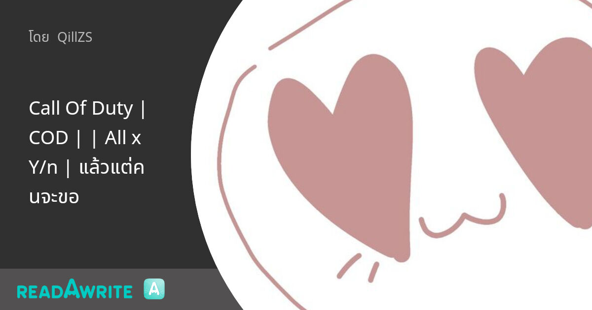 Call Of Duty | COD | | All x Y/n | แล้วแต่คนจะขอ: แฟนอาร์ต