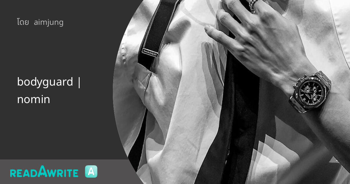 bodyguard | nomin - intro : ฟิค Boy Love (แชท)