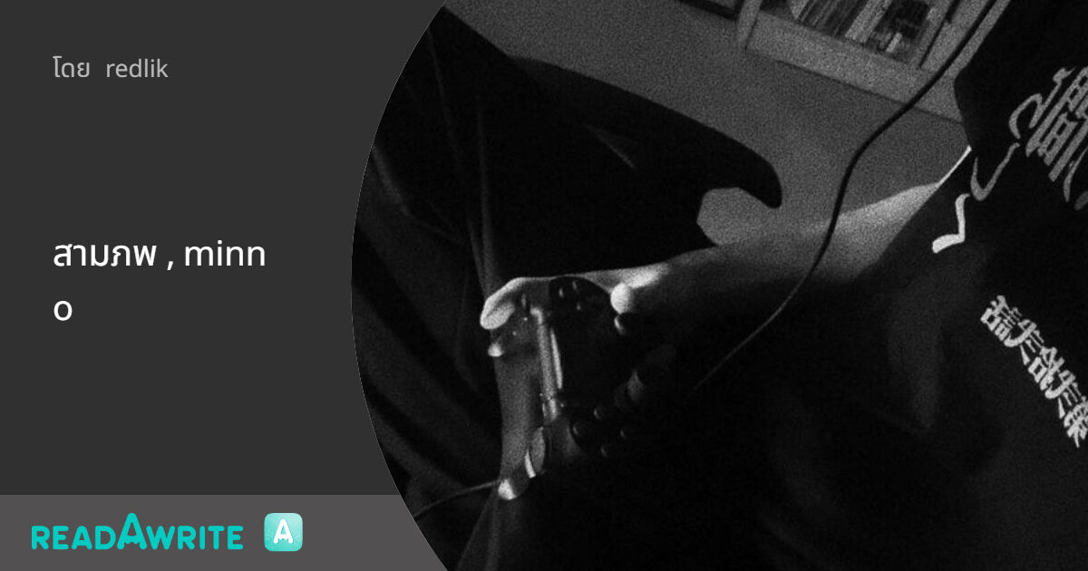 สามภพ , minno - 0 : ฟิคฟรีสไตล์ (แชท)