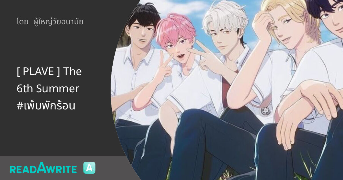 [ PLAVE ] The 6th Summer #เพ้บพักร้อน: ฟิคฟรีสไตล์ (แชท)