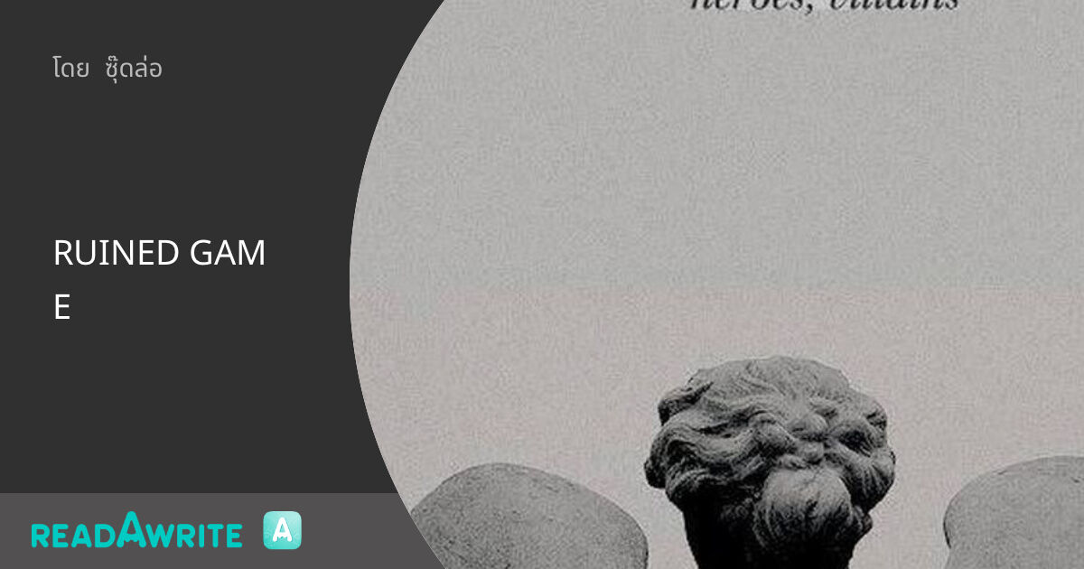 RUINED GAME: ฟิค Boy Love (แชท)