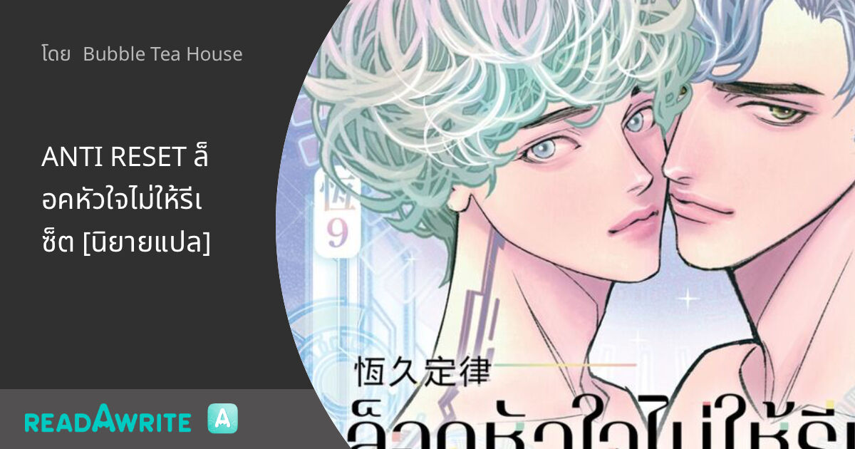 ANTI RESET ล็อคหัวใจไม่ให้รีเซ็ต [นิยายแปล]: นิยาย Boy Love Lovely Room