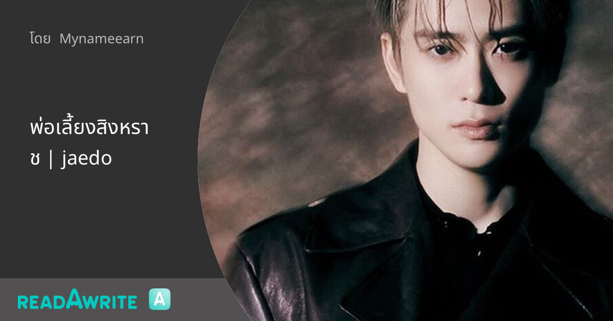 พ่อเลี้ยงสิงหราช | jaedo: ฟิค Boy Love (แชท)