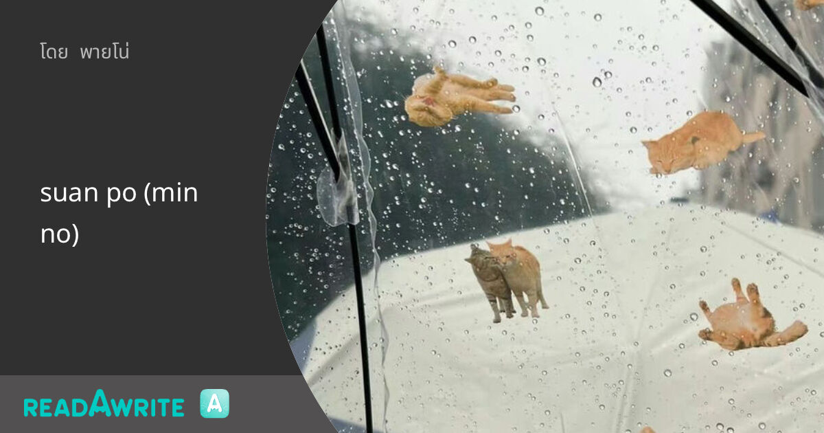 suan po (minno): ฟิค Boy Love (แชท)