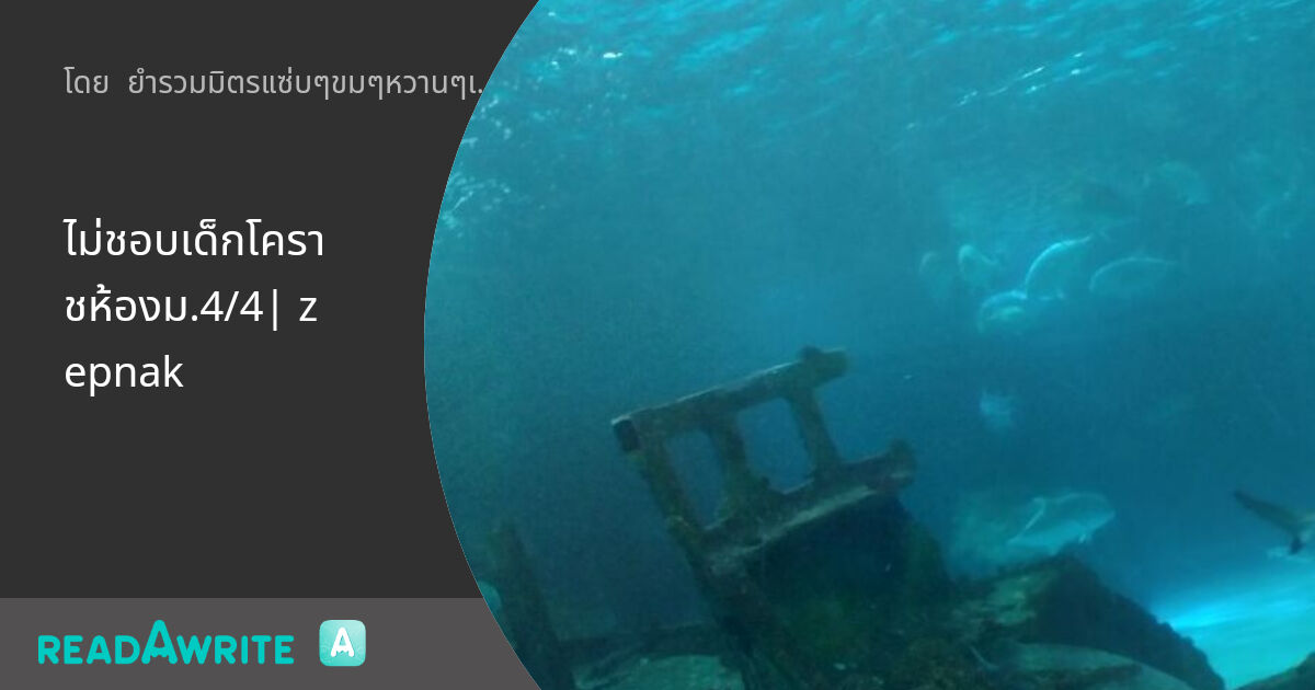 ไม่ชอบเด็กโคราชห้องม.4/4| zepnak: ฟิคฟรีสไตล์ (แชท)