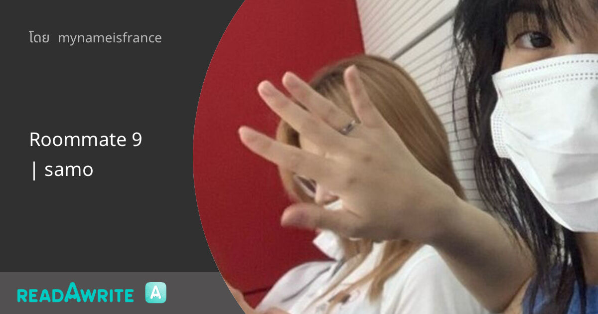 Roommate 9 | samo: ฟิค Girl Love (แชท)