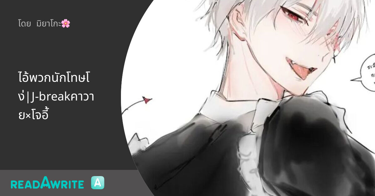 ไอ้พวกนักโทษโง่|J-breakคาวาย×โจอี้: ฟิค Boy Love (แชท)
