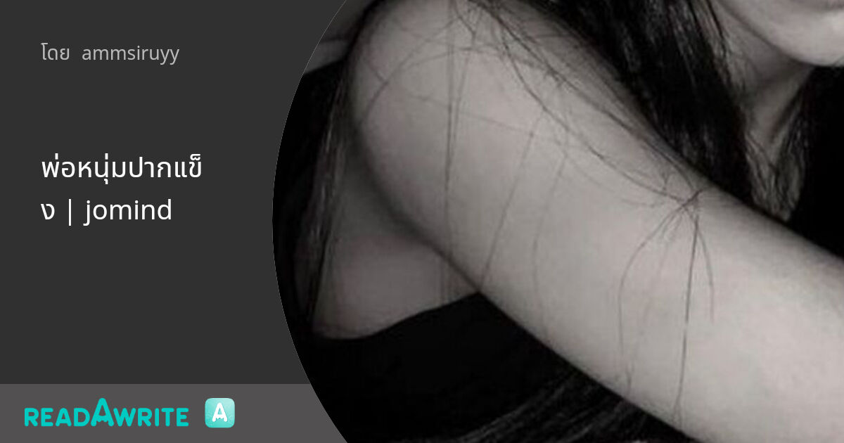 พ่อหนุ่มปากแข็ง | jomind: ฟิค Girl Love (แชท)