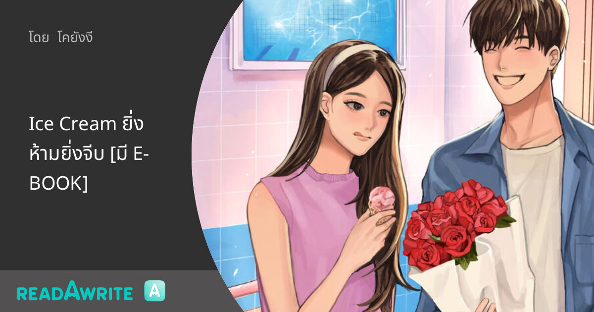 Ice Cream ยิ่งห้ามยิ่งจีบ [มี E-BOOK] - 12 : ชอบคุณนะครับ : นิยายรักวัยรุ่น