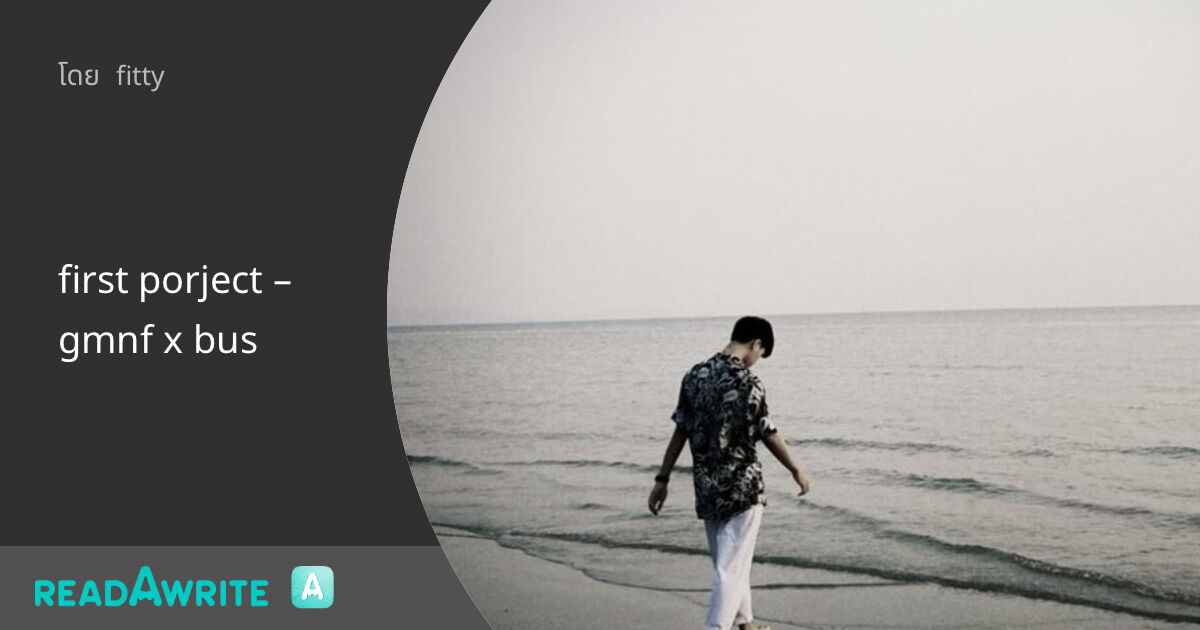 first porject – gmnf x bus: ฟิค Boy Love (แชท)