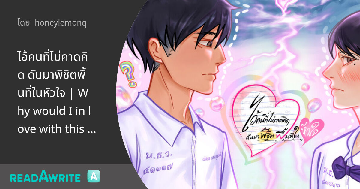 ไอ้คนที่ไม่คาดคิด ดันมาพิชิตพื้นที่ในหัวใจ | Why would I in love with this bastard?!: นิยายรัก ...