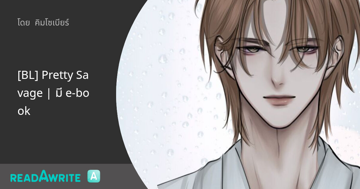 [BL] Pretty Savage | มี e-book: นิยาย Boy Love Party Room