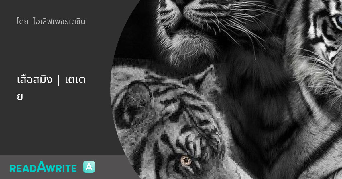เสือสมิง | เตเตย: ฟิคฟรีสไตล์ (แชท)