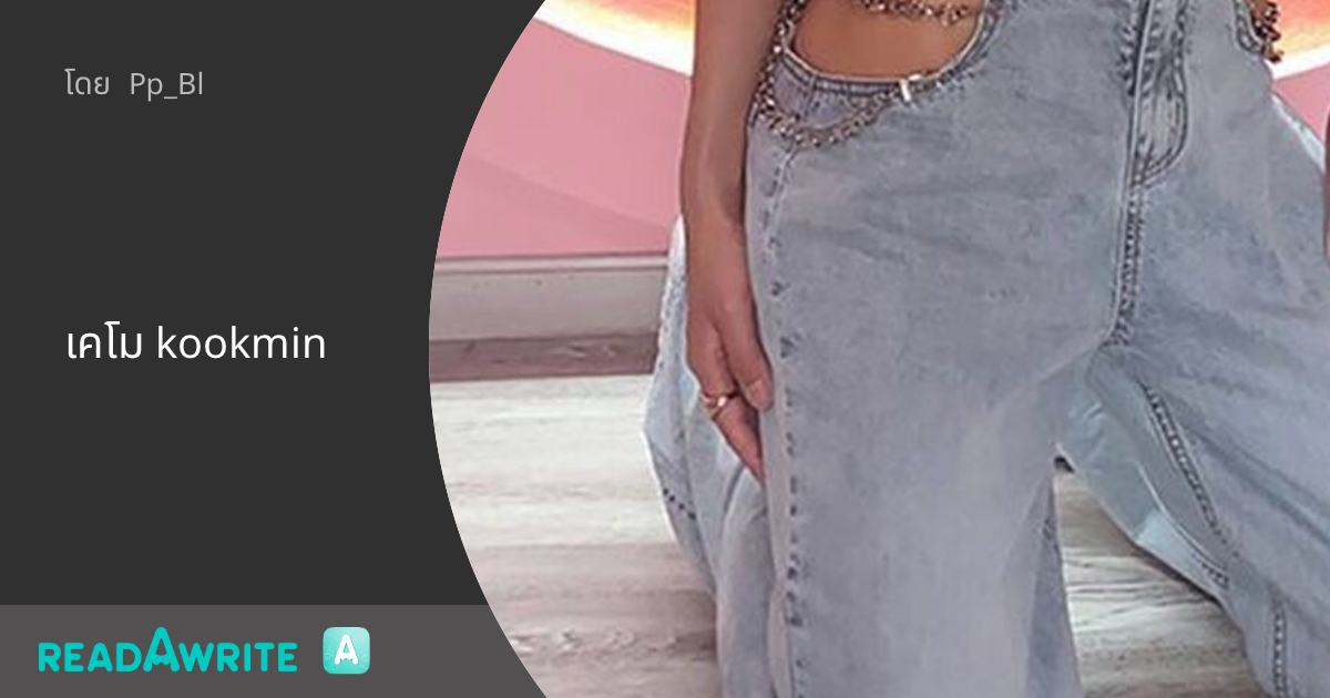 เคโม kookmin: ฟิค Boy Love (แชท)