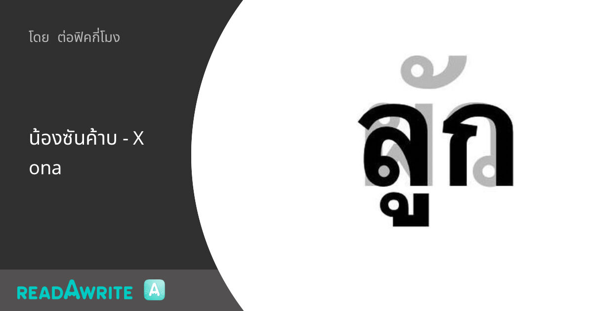 น้องซันค้าบ - Xona: ฟิค Girl Love (แชท)
