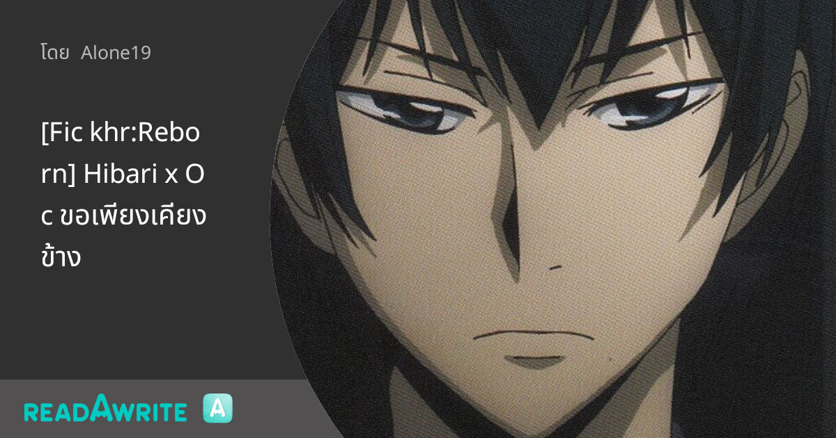 [Fic khr:Reborn] Hibari x Oc ขอเพียงเคียงข้าง: ฟิค Boy Love (บรรยาย)