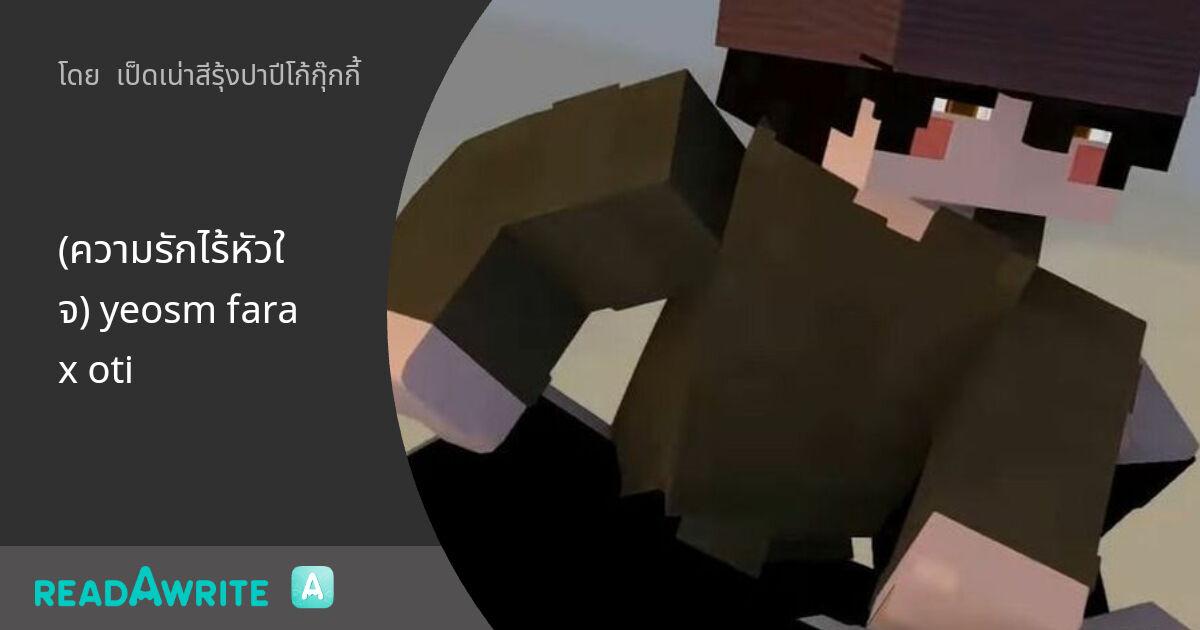 (ความรักไร้หัวใจ) yeosm fara x oti - ยามเย็น : ฟิค Boy Love (แชท)