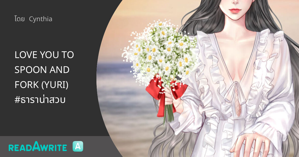 LOVE YOU TO SPOON AND FORK (YURI) #ธาราน่าสวบ : นิยาย Girl Love Party Room