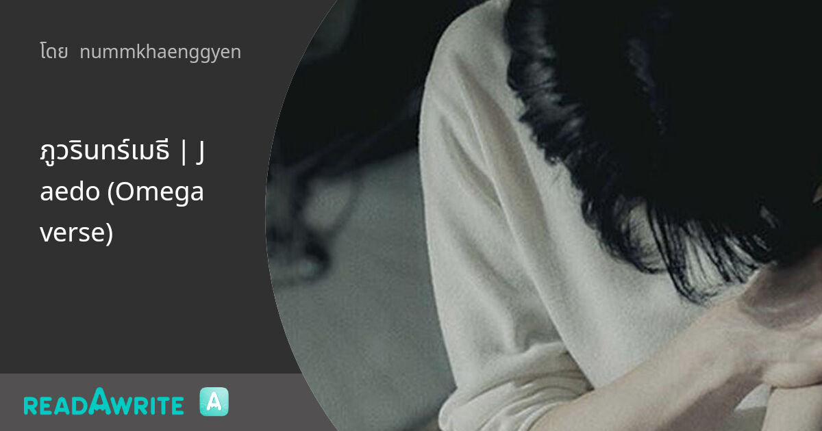 ภูวรินทร์เมธี | Jaedo (Omegaverse): ฟิค Boy Love (แชท)