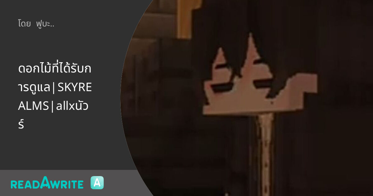 ดอกไม้ที่ได้รับการดูแล|SKYREALMS|allxนัวร์: ฟิค Boy Love (แชท)