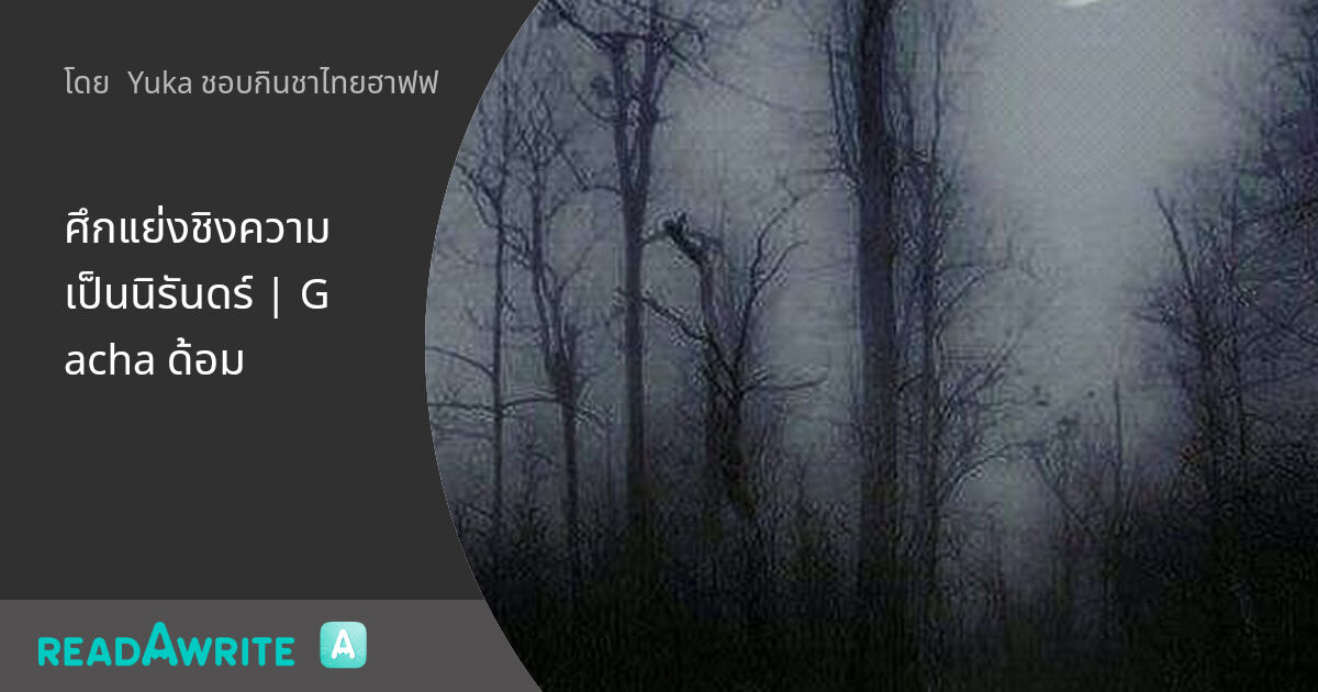 ศึกแย่งชิงความเป็นนิรันดร์ | Gacha ด้อม: ฟิคฟรีสไตล์ (แชท)