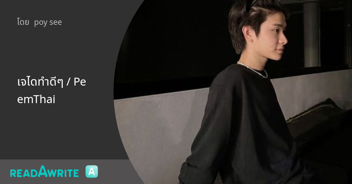 เจไดทำดีๆ / PeemThai: ฟิค Boy Love (แชท)