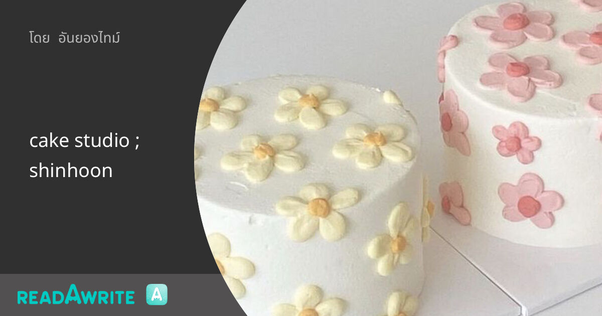 cake studio ; shinhoon: ฟิค Boy Love (แชท)