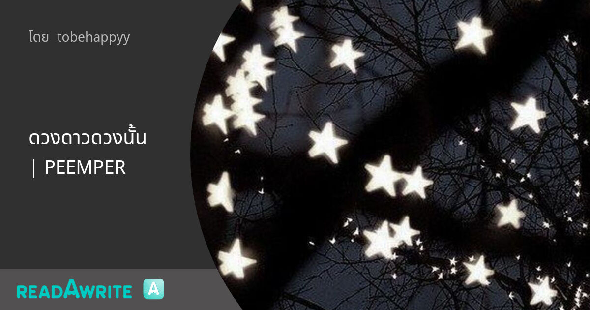ดวงดาวดวงนั้น | PEEMPER: ฟิค Boy Love (แชท)