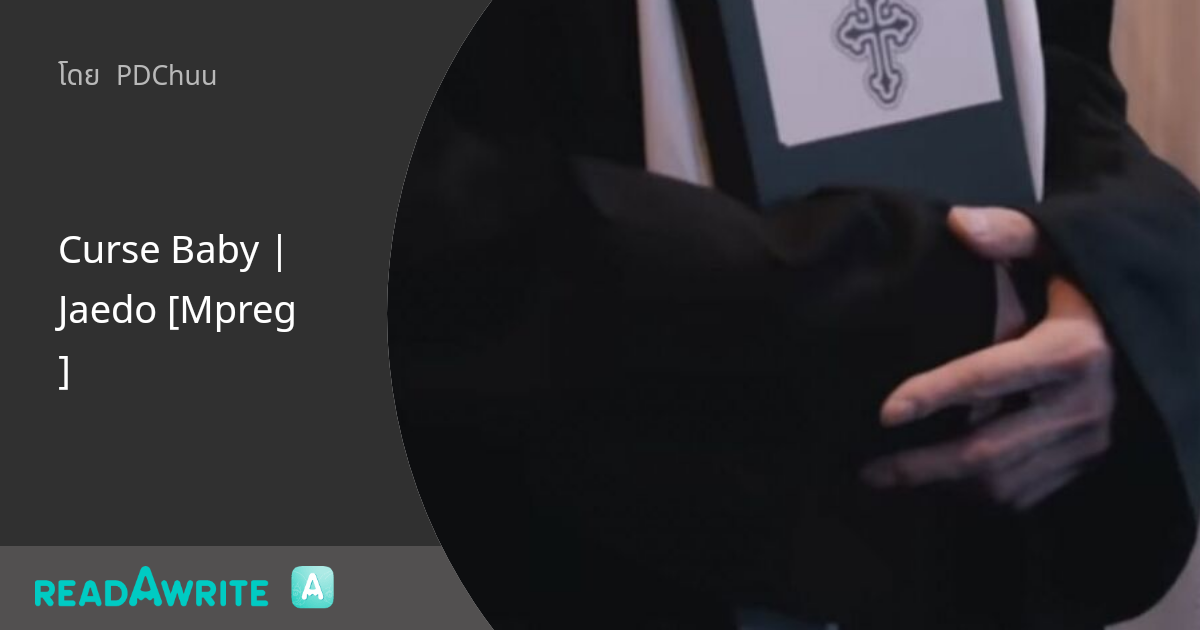 Curse Baby | Jaedo [Mpreg]: ฟิค Boy Love (แชท)