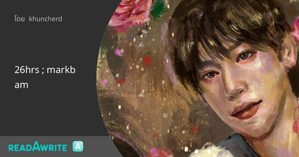 26hrs ; markbam: ฟิค Boy Love (แชท)