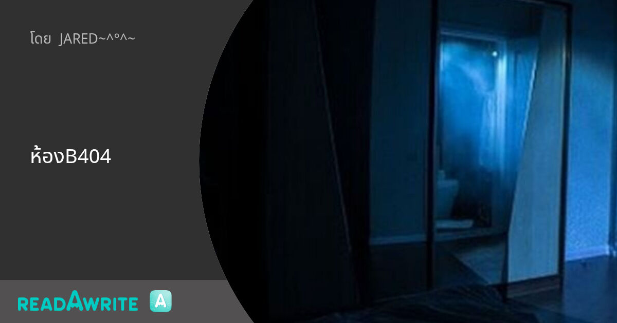ห้องB404: สยองขวัญ