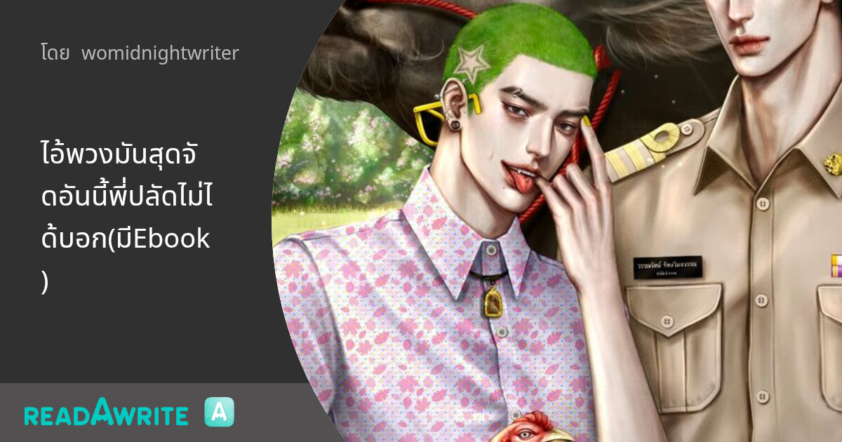 ไอ้พวงมันสุดจัดอันนี้พี่ปลัดไม่ได้บอก(มีEbook) - ตอนที่17 ไอ้พี่วรรณ ...