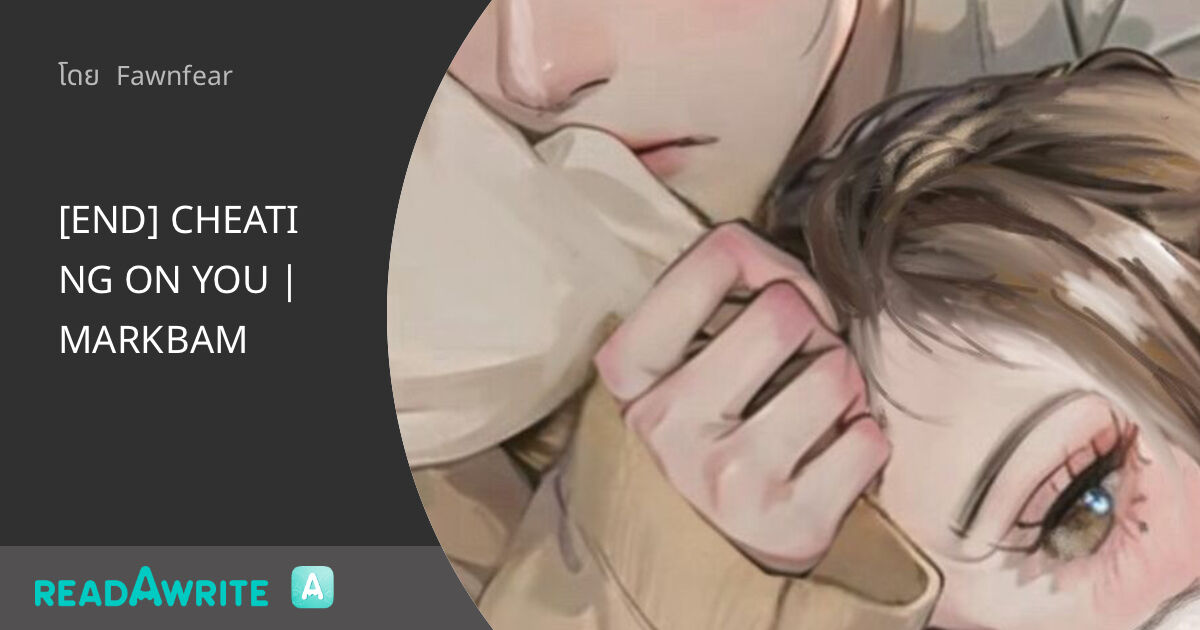 [END] CHEATING ON YOU | MARKBAM - PROLOGUE I DON'T WANT TO BE YOUR EX: นิยาย Boy Love Lovely Room