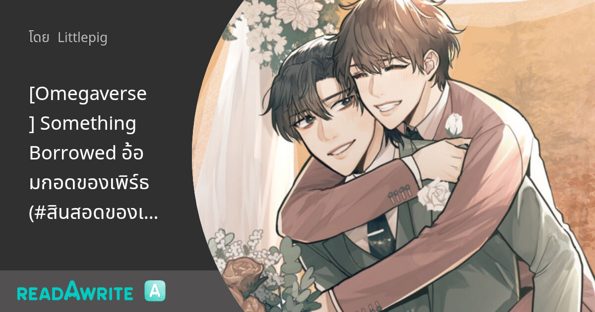[Omegaverse] Something Borrowed อ้อมกอดของเพิร์ธ (#สินสอดของเพิร์ธ) - ตอนพิเศษสั้นๆวันเด็ก ...