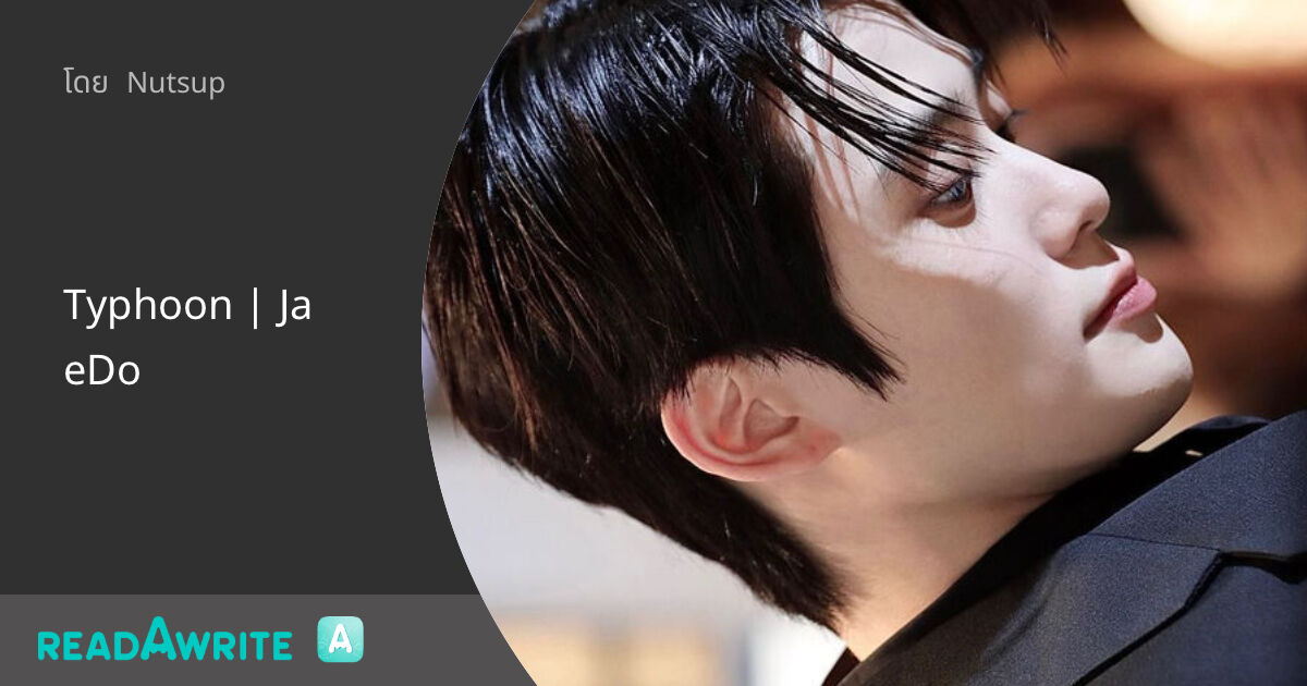 Typhoon | JaeDo: ฟิค Boy Love (แชท)