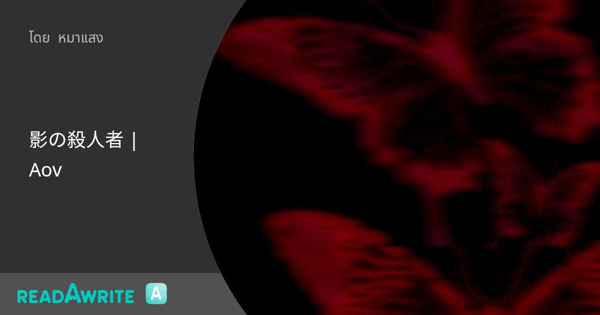 影の殺人者 | Aov: ฟิค Boy Love (แชท)