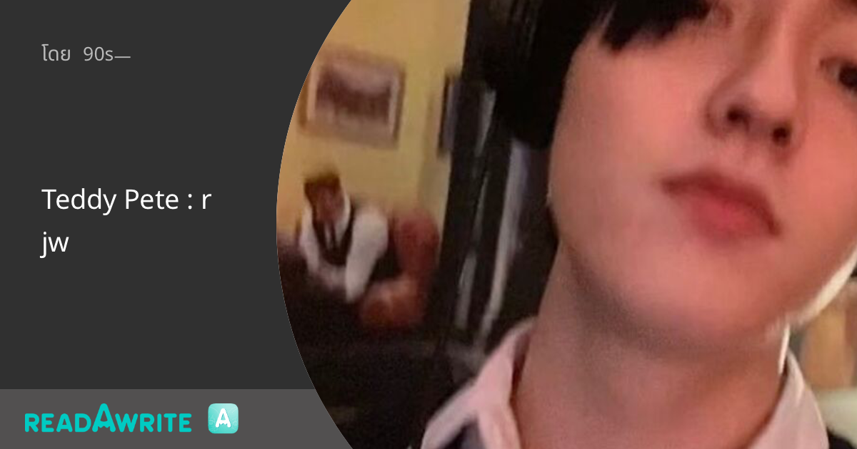 Teddy Pete : rjw: ฟิค Boy Love (แชท)
