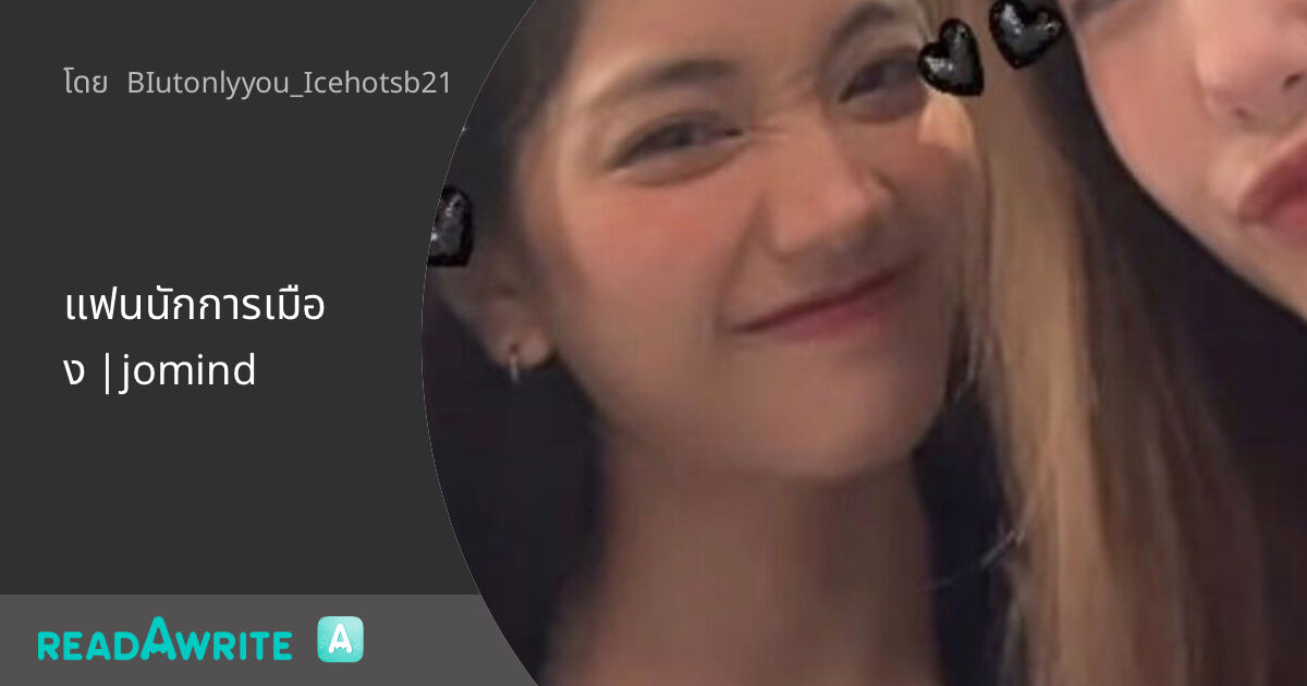 เเฟนนักการเมือง |jomind: ฟิค Girl Love (แชท)