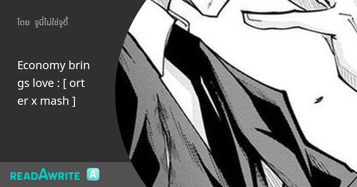 Economy brings love : [ orter x mash ]: ฟิค Boy Love (แชท)