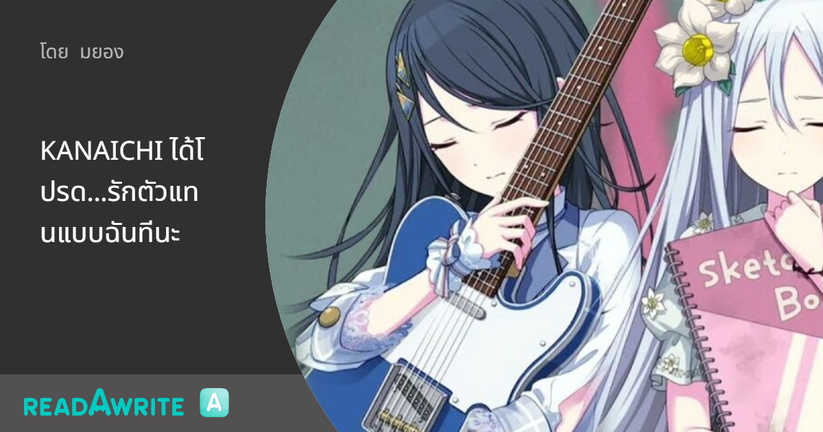 KANAICHI ได้โปรด...รักตัวแทนแบบฉันทีนะ - s 18+ : ฟิค Girl Love (แชท)