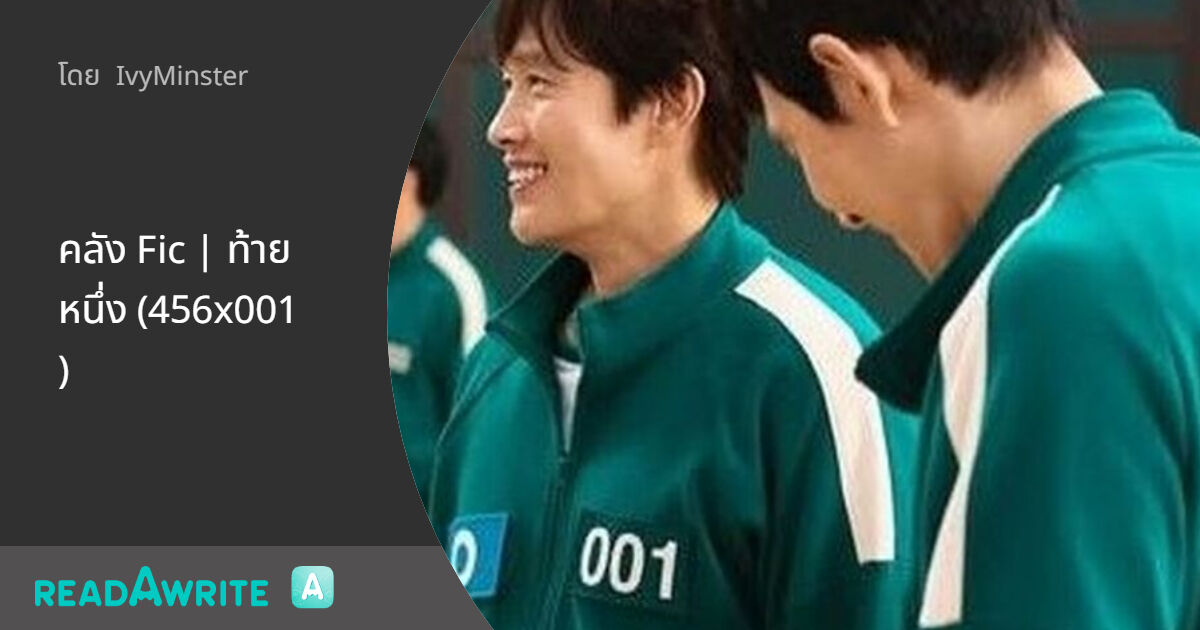 คลัง Fic | ท้ายหนึ่ง (456x001) - ท้ายหนึ่ง ตอนที่ 2 │ In Your Eyes (456 ...