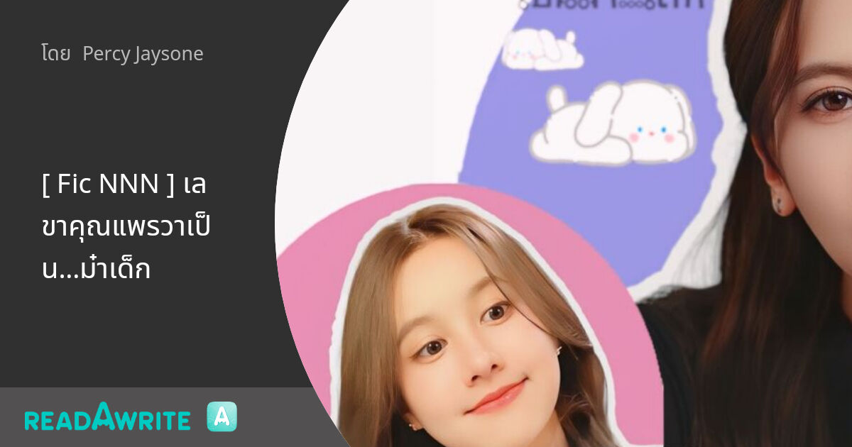 [ Fic NNN ] เลขาคุณแพรวาเป็น...ม๋าเด็ก - EP. 5 : ฟิค Girl Love (แชท)