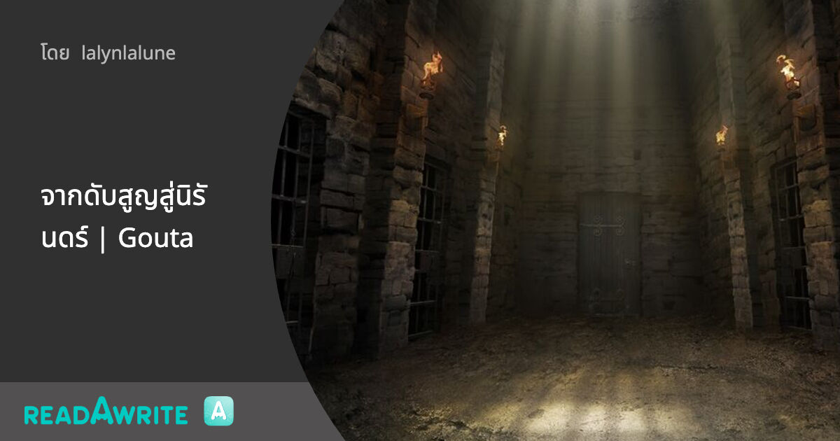 จากดับสูญสู่นิรันดร์ | Gouta: ฟิค Love Novel (บรรยาย)