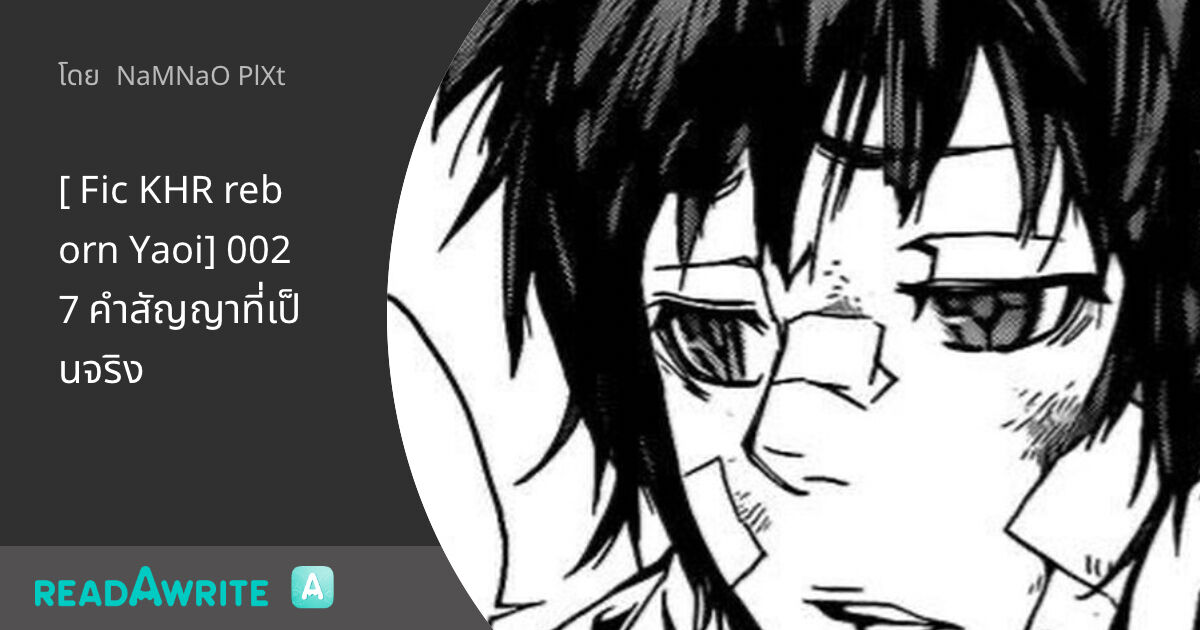[ Fic KHR reborn Yaoi] 0027 คำสัญญาที่เป็นจริง: ฟิค Boy Love (บรรยาย)