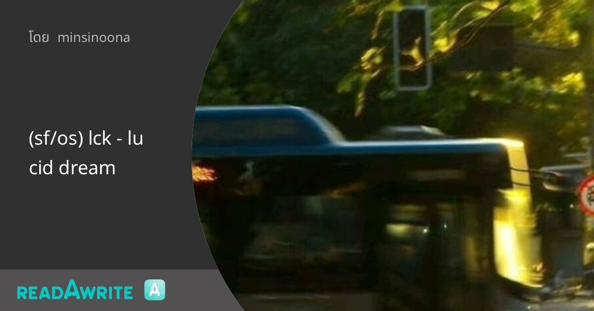 (sf/os) lck - lucid dream - (sf) - i don’t wanna be a monster (2/3) - chovy x faker : ฟิค Boy ...