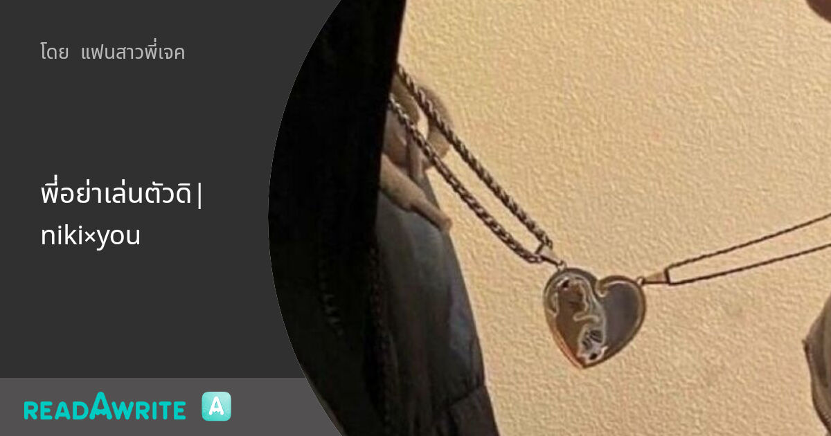 พี่อย่าเล่นตัวดิ|niki×you - Chapter 4 : ฟิคฟรีสไตล์ (แชท)